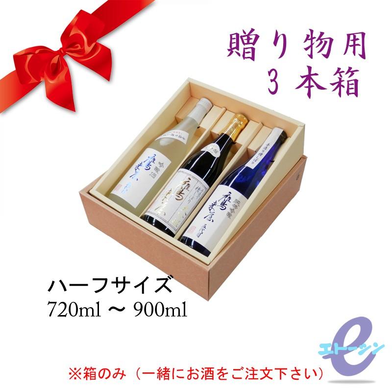 ギフト 3本箱 ハーフサイズ 720ml~900ml : giftbox-h3 : 大分の酒エトーシン - 通販 - Yahoo!ショッピング