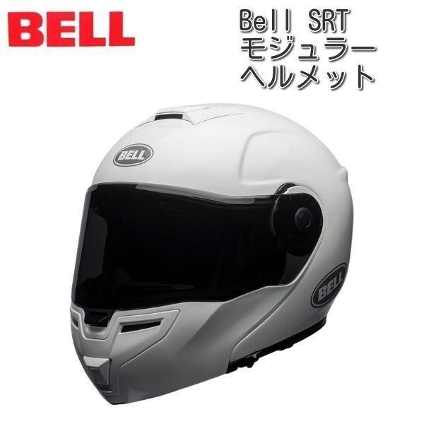 BELL（ヘルメット） BELL (ベル) SRT Modular Solid ヘルメット/ホワイト : ユーロライダー - 通販 - Yahoo!ショッピング