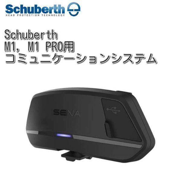 Schuberth (シューベルト) 純正 M1、M1 Pro Sena SC1M コミュニケーション システム : ユーロライダー - 通販 ...