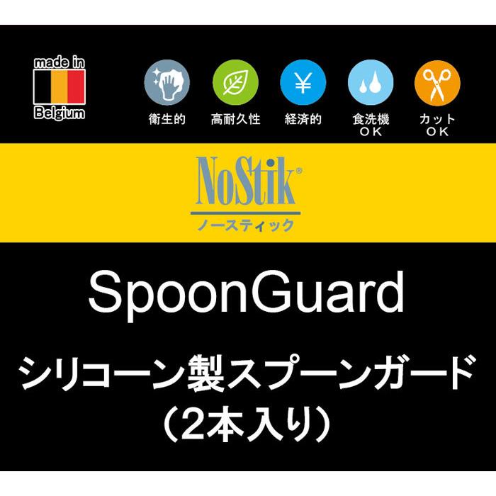 ノースティック NoStik シリコーン製スプーンガード（2本入り）SpoonGuard 長さ20cm 滑り止め 自由な長さにカットOK 着脱 ...