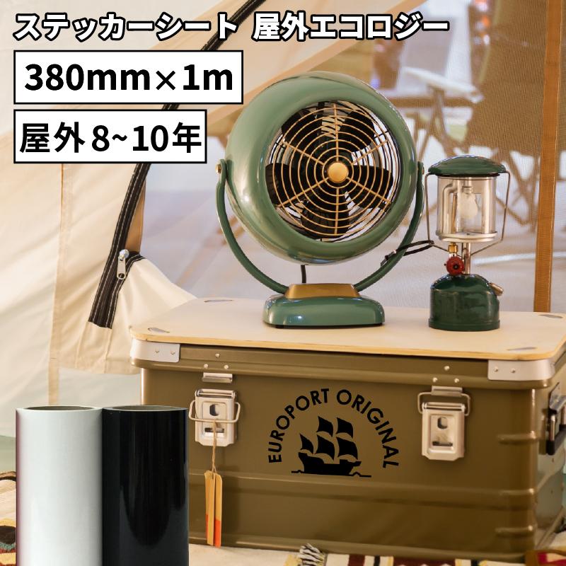 屋外エコロジー AGX 380mm×1m切売 カッティング用ステッカーシート AGX-Z ステカSV-15対応 | SDGs 屋外 看板 シール ステッカー 光沢 シート レーザー加工機 ...