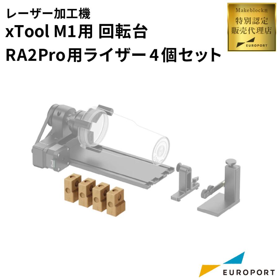 Makeblock xTool M1用回転台RA2Pro用ライザー 4個セット MKB-M1-RIS : カッティング&プリンターの専門店ユーロポート - 通販 - Yahoo!ショッピング