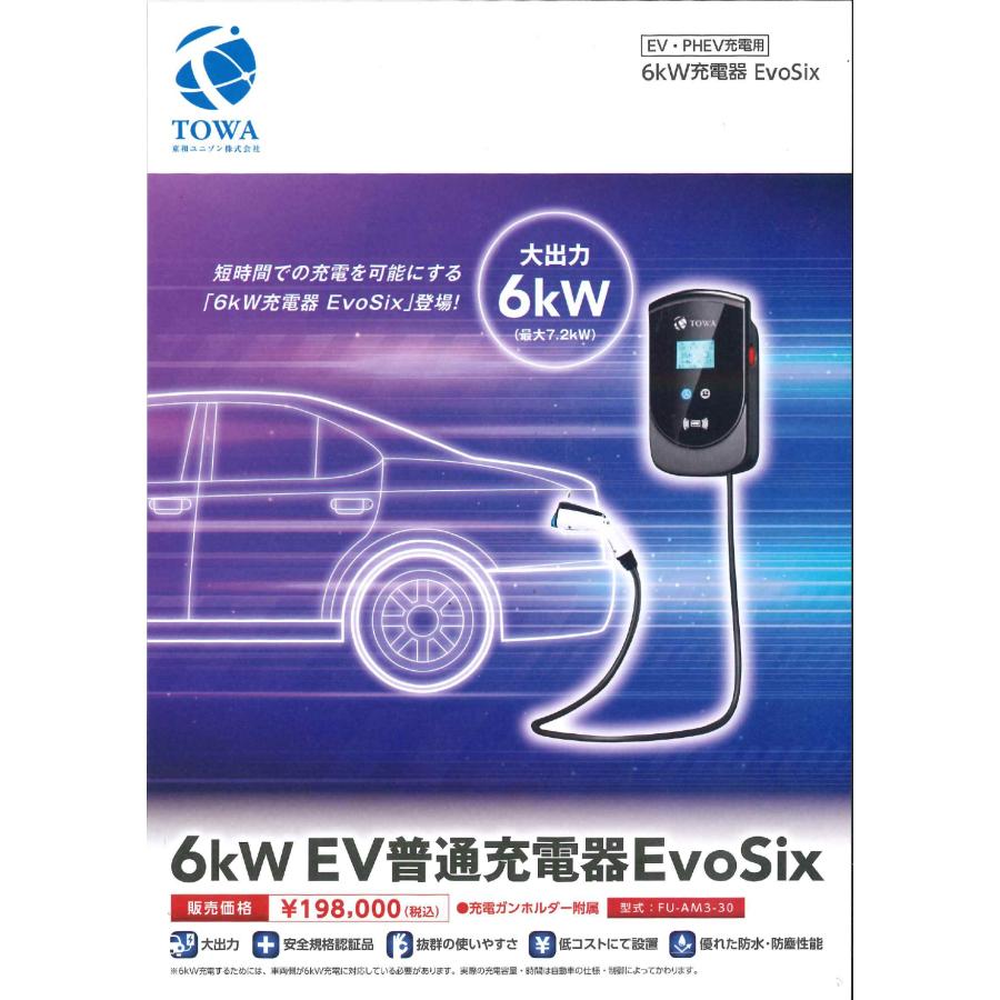 6kw EV普通充電器 EvoSix : EVクリエイト岡山 - 通販 - Yahoo!ショッピング