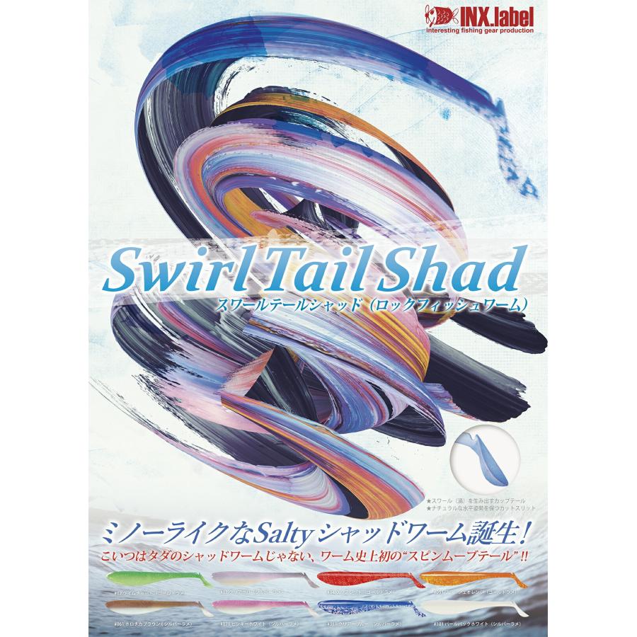 インクスレーベル(INX.label) スワールテールシャッド INX label ロックフィッシュ ワーム ロックフィッシュワーム 4.8インチ 6本入り レオン 加来 匠 加来匠 ...