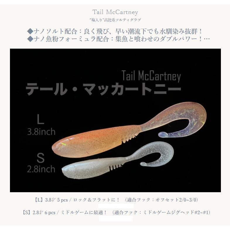 ルアー インクスレーベル(INX.label) テールマッカートニー Lサイズ 5本入り 3.8inch 根魚 メバリング アジング : Select Shop Milieu - 通販 ...