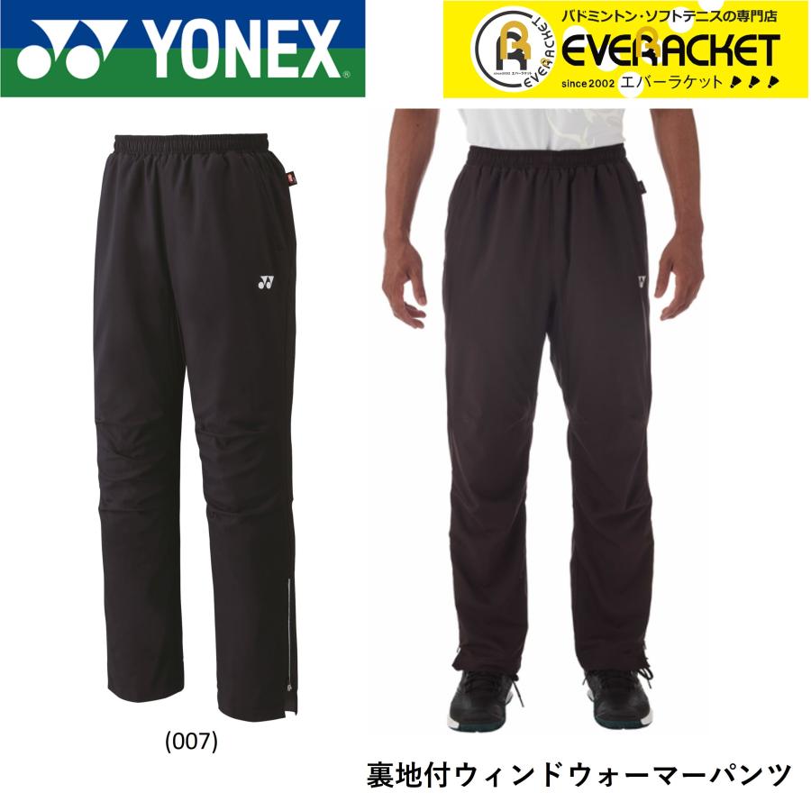 ヨネックス YONEX 厚手ウエア ユニ裏地付きウィンドウォーマーパンツ 80087 バドミントン・テニス :80087:エバーラケット ...
