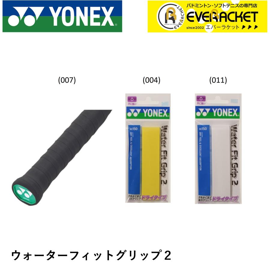 ヨネックス YONEX アクセサリー ウォーターフィットグリップ2 AC150 バドミントン・テニス :ac150:エバーラケット Yahoo!店 - 通販 - Yahoo!ショッピング
