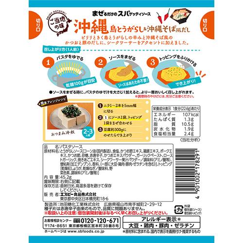 SB まぜるだけのスパゲッティソース ご当地の味 沖縄島とうがらし＆沖縄そば風だし（45.2g）×10個 : 紀州和歌山てんこもり - 通販 ...