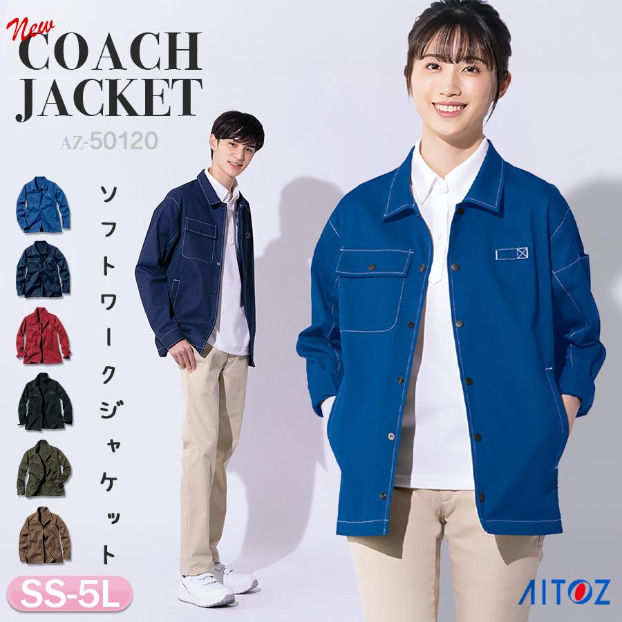 アイトス コーチジャケット AZ-50120 おしゃれ ユニフォーム 制服 ジャケット 作業着 作業服 秋冬 ジャンパー ブルゾン カジュアル 大きいサイズ AITOZ SS〜5L ...