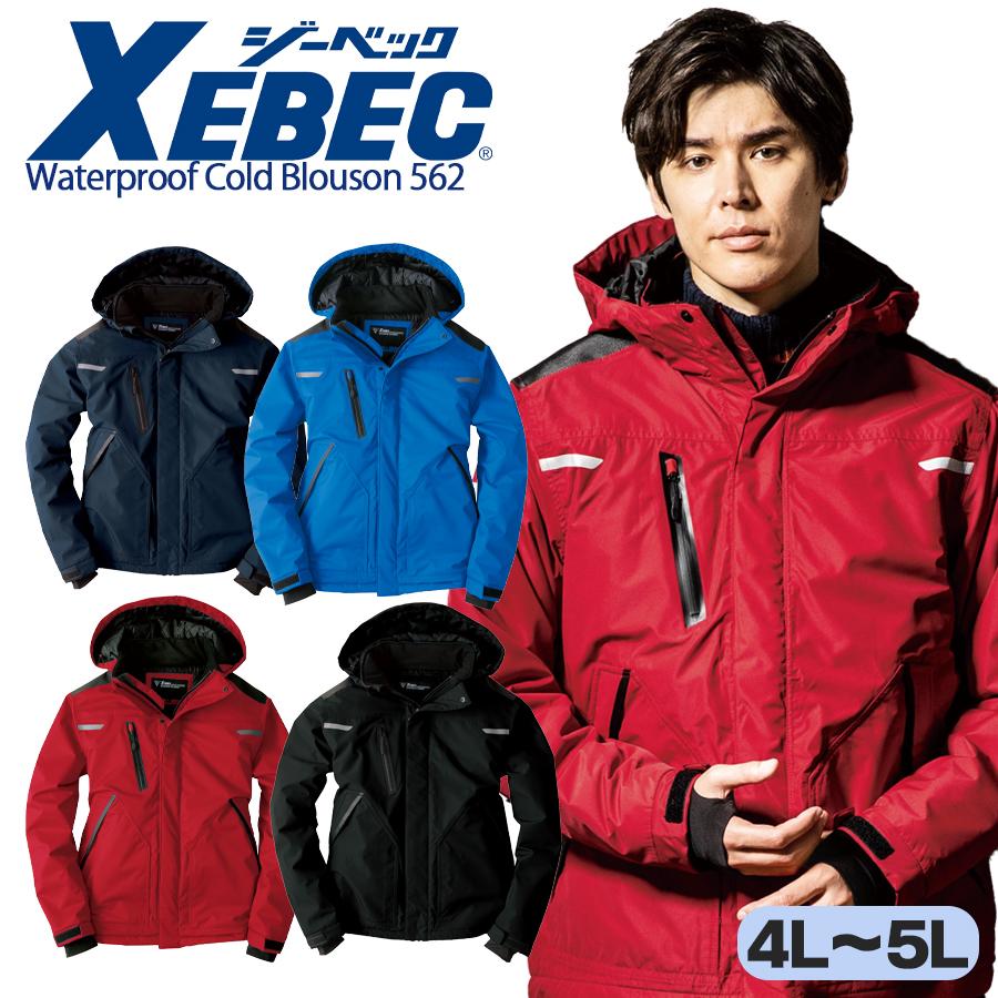ジーベック 防水防寒ブルゾン 562 男女兼用 耐水 防水 透湿 保温性 フード取り外し可 防寒着 防寒服 作業着 倉庫 現場 暖かい メンズ レディース XEBEC 4L〜5L ...