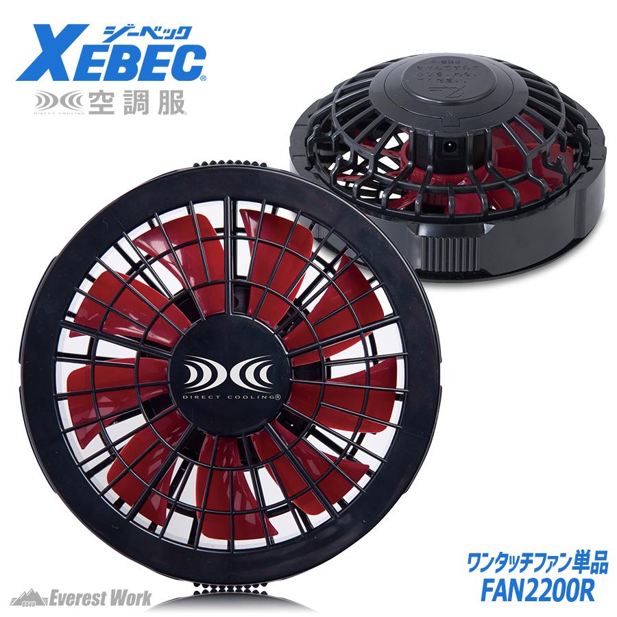 ワンタッチ ファン 単体 クロ×赤 2個 空調服 冷却 ファン 扇風機 熱中症対策 涼しい XEBEC（ジーベック）FAN2200R : 29-fan2200r : エベレストワーク - 通販 ...