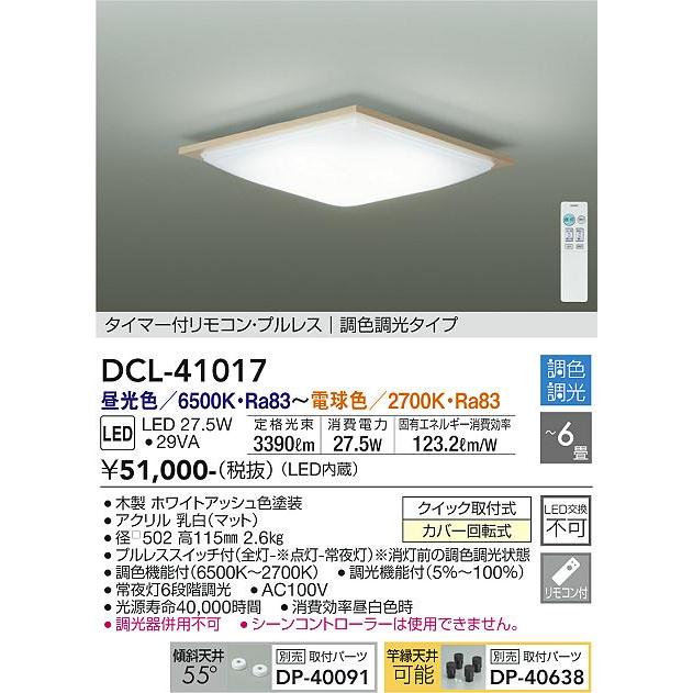 大光電機 DAIKO LED洋風シーリングライト〜6畳調色調光タイプ DCL-41017 : ライトウェルヤフー店 - 通販 - Yahoo ...