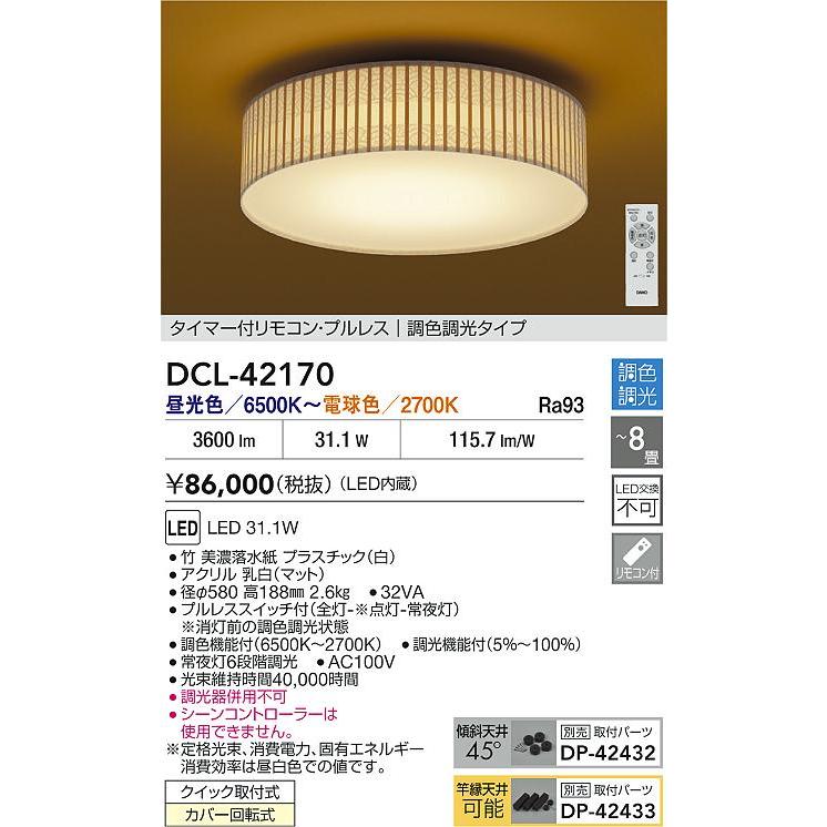 大光電機 DCL-42170 LED 調光調色 和風シーリングライト 8畳 リモコン付属 : ライトウェルヤフー店 - 通販 - Yahoo ...