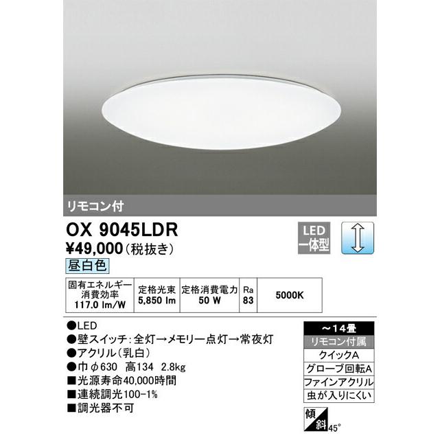 ODELIC オーデリック(OS) LED洋風シーリングライト〜14畳調光タイプ OX9045LDR : ライトウェルヤフー店 - 通販 ...