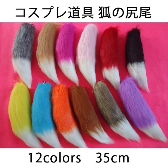 コスプレ道具 狐の尻尾 アニマル動物 バイカラー 12colors 35cm モコモコ cosplay用 コスプレ COSPLAY コスチューム : エブリ - 通販 - Yahoo!ショッピング