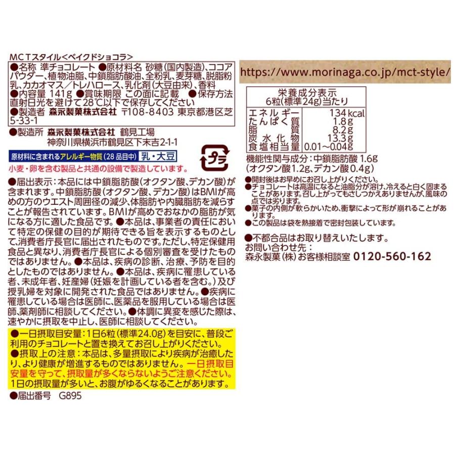 森永製菓 MCTスタイルベイクドショコラ 141g×4袋 : 3823-002100 : 高屋物産 - 通販 - Yahoo!ショッピング