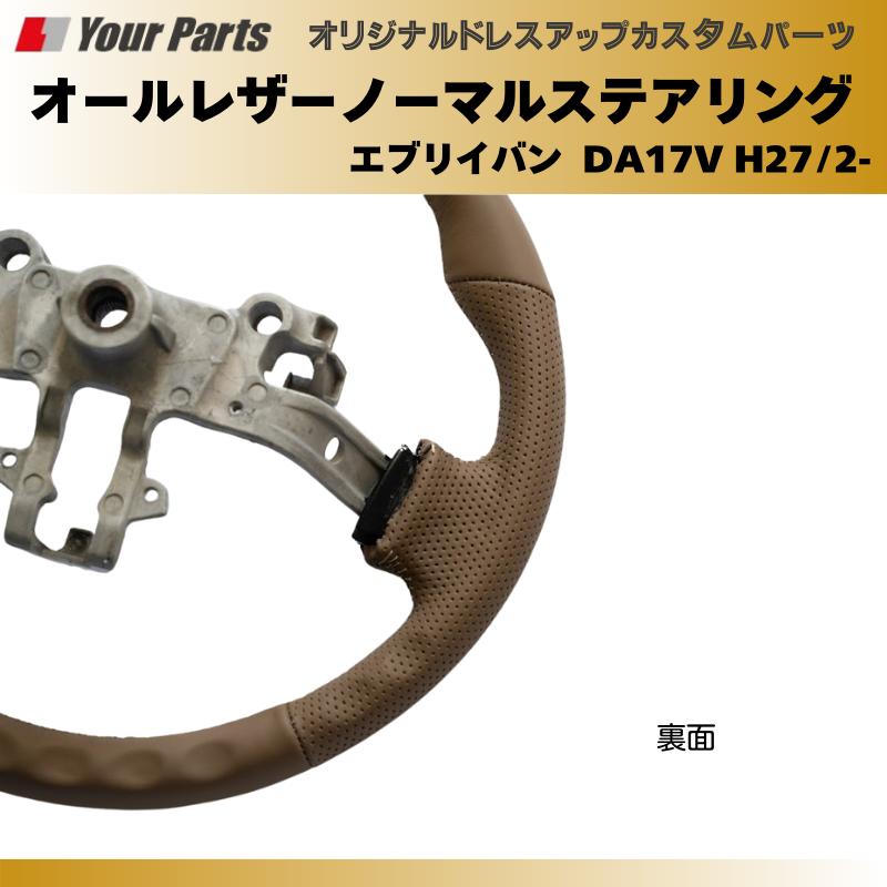 17Vの新デザイン (グレージュレザー) オールレザーノーマルグリップステアリング エブリイバン DA17V H27/2- YourParts e0183 拘りのノーマルグリップ : エブリイ ...