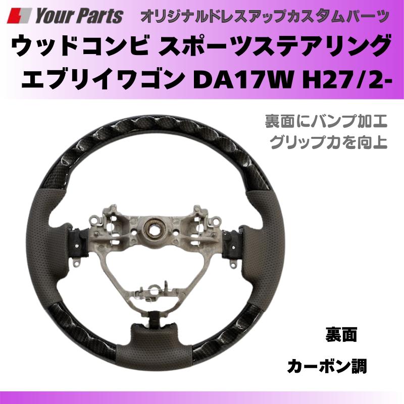 待望のカーボン調追加 (カーボン調) ウッドコンビステアリング エブリイワゴン DA17W H27/2- YourParts e0199 車 ...