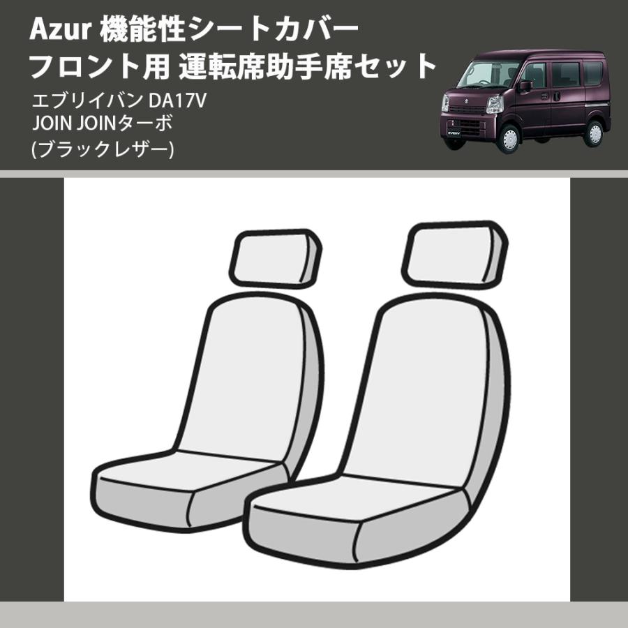(ブラックレザー) Azur 機能性シートカバー フロント用 運転席助手席セット エブリイバン DA17V JOIN JOINターボ : エブリイパーツ専門店 EveryParts - 通販 ...