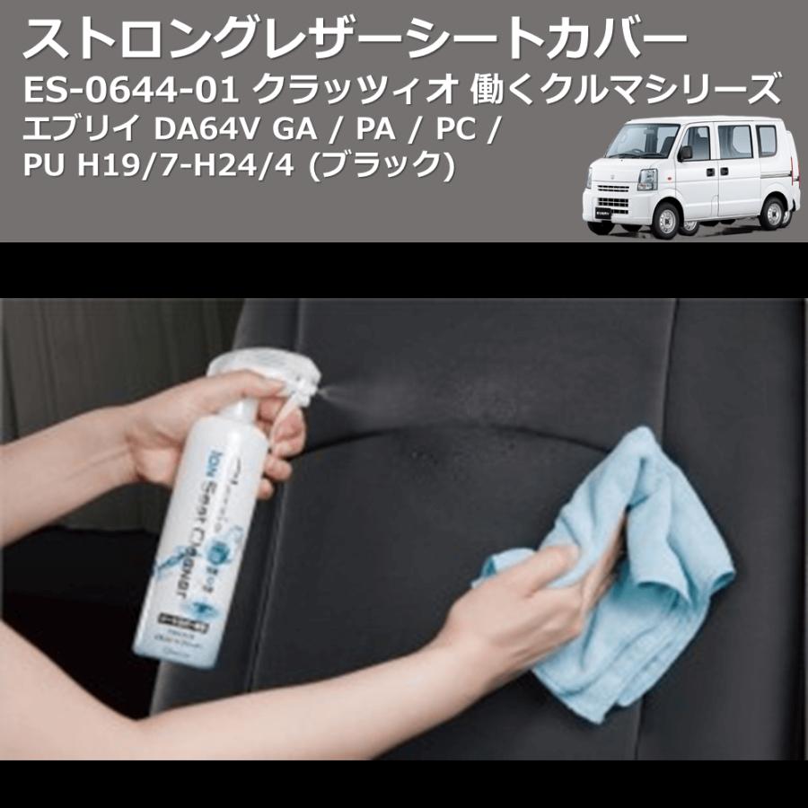 (ブラック) ES-0644-01 クラッツィオ 働くクルマシリーズ ストロングレザーシートカバー エブリイ DA64V GA / PA PC PU H19/7-H24/4 : エブリイパーツ ...