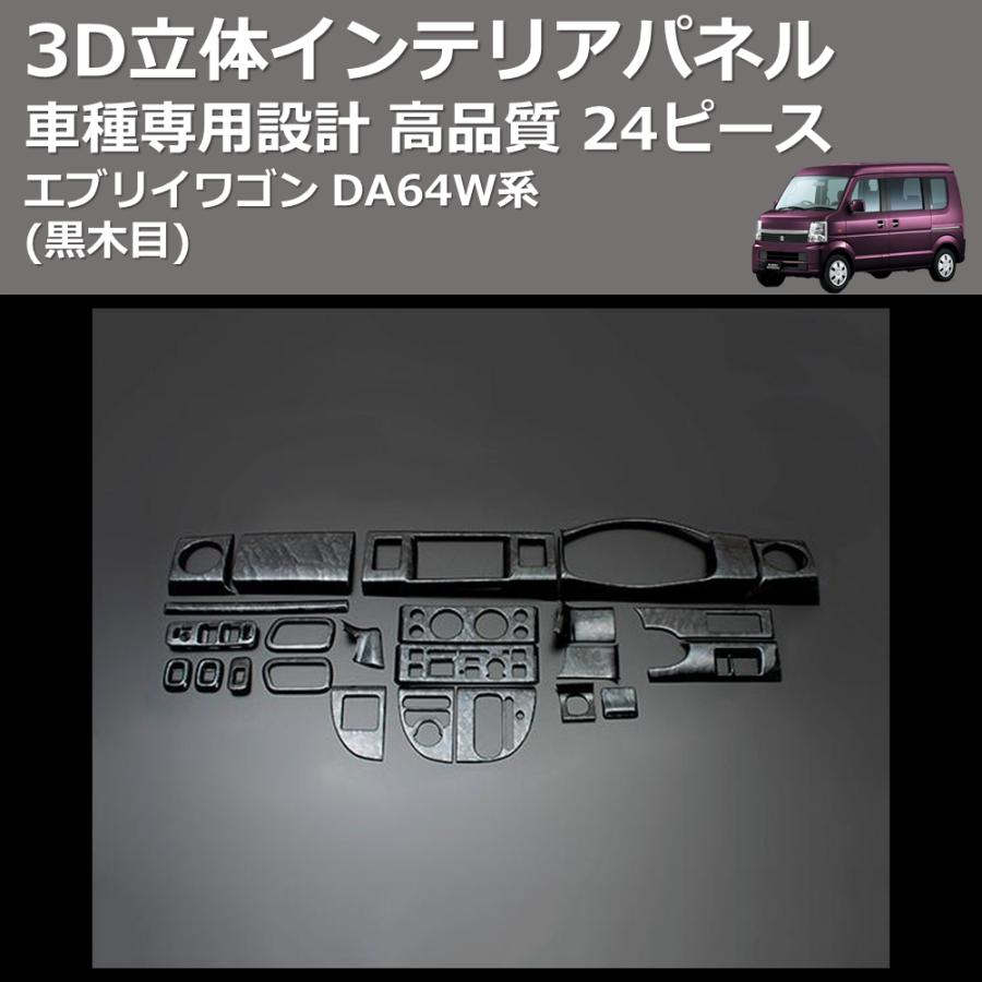 (黒木目) 24ピース 3D立体インテリアパネル エブリイワゴン DA64W系 FEGGARI PLT366-002 :f4205c01:エブリイパーツ専門店 EveryParts - 通販 ...