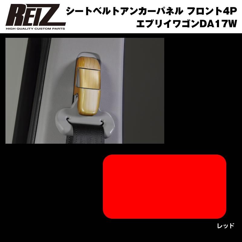 [レッド]REIZ ライツ シートベルトアンカーパネル フロント4P エブリイ ワゴン DA17 W (H27/2-) : エブリイパーツ専門店 EveryParts - 通販 - Yahoo ...