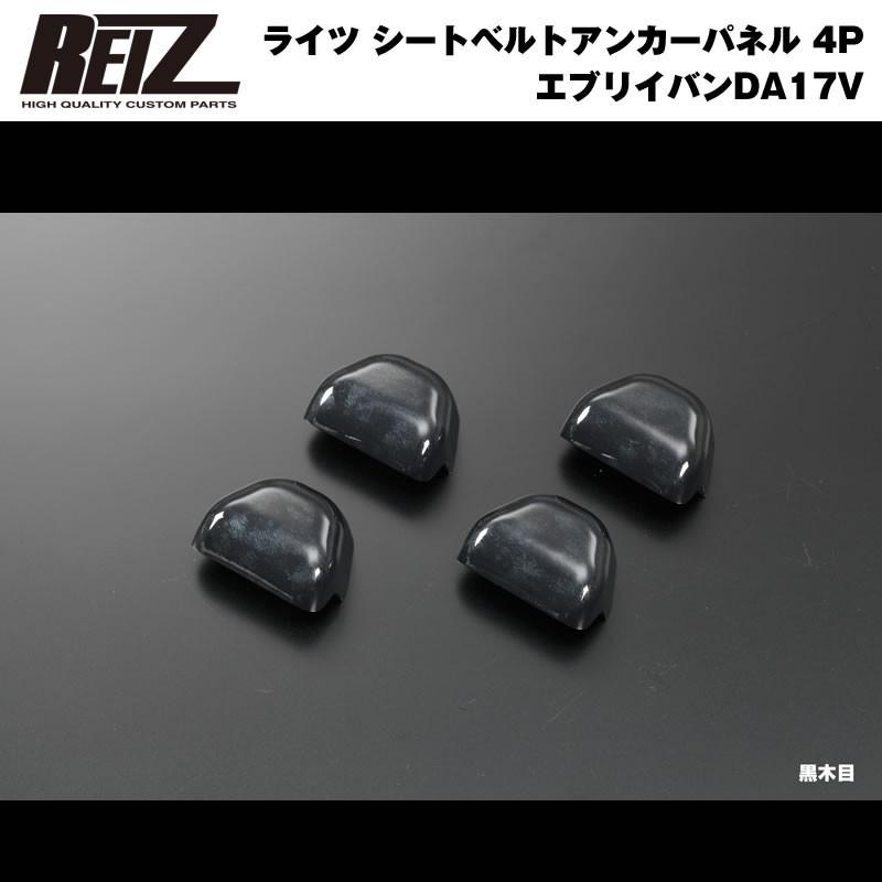 [黒木目]REIZ ライツ シートベルトアンカーパネル 4P エブリイ バン DA17 V (H27/2-) : エブリイパーツ専門店 EveryParts - 通販 - Yahoo!ショッピング