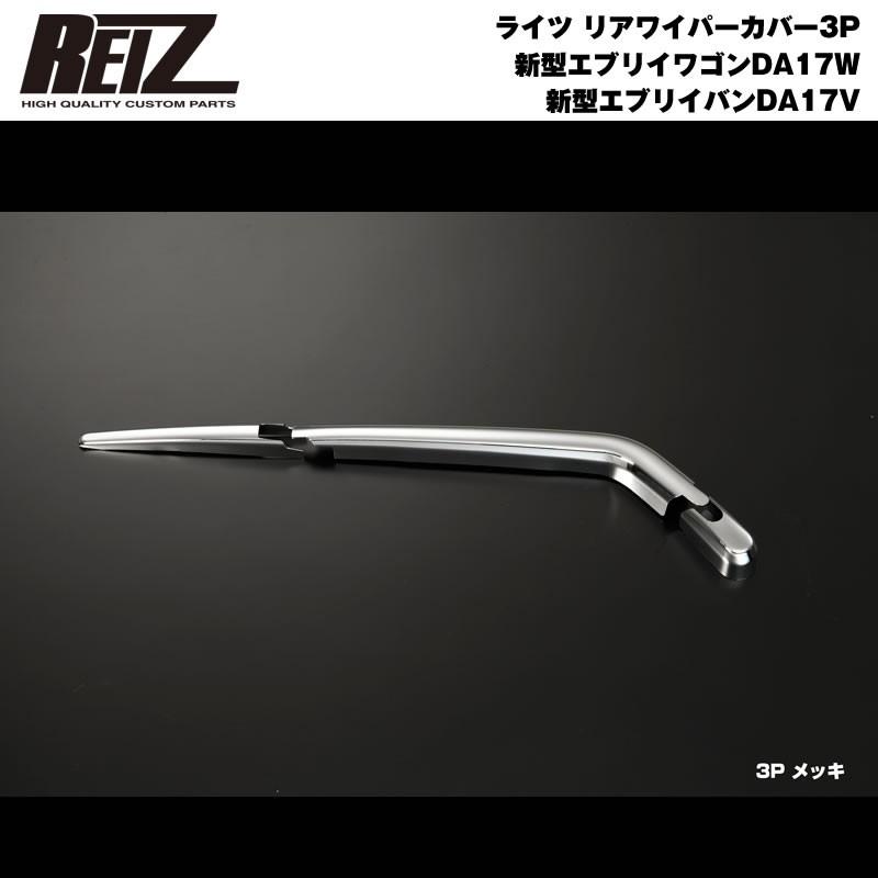 [クロームメッキ]REIZ ライツ リアワイパーカバー 3P エブリイ ワゴン DA17 W / バン V (H27/2-) : エブリイパーツ専門店 EveryParts - 通販 ...