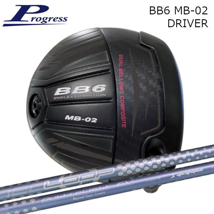 プログレス ドライバー BB6 MB-02 | シンカグラファイト ループ バブルライト EV オーダーメイド カスタムクラブ : Evolvin - 通販 - Yahoo!ショッピング