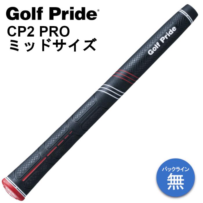 ゴルフプライド CP2 PRO ミッドサイズ グリップ 64g M60 バックライン無し : gr-golfpride-ccpm : Evolvin - 通販 - Yahoo!ショッピング