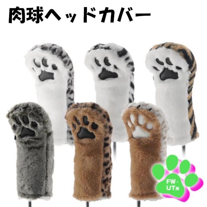 DOCUS 肉球ヘッドカバー フェアウェイウッド用 ユーティリティ用 : Evolvin - 通販 - Yahoo!ショッピング