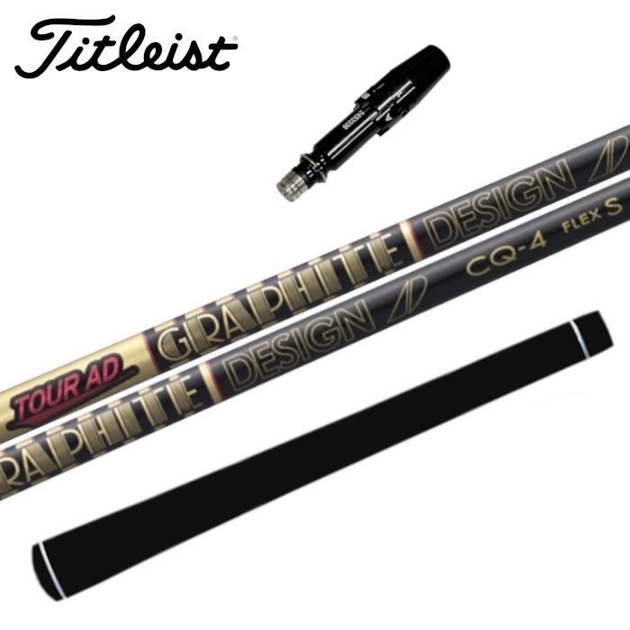TOUR AD タイトリスト ドライバー 対応 スリーブ付 グラファイトデザイン ツアーAD CQ シャフト GT/TSR/TSi/TS/917/915/VG3 titleist ...