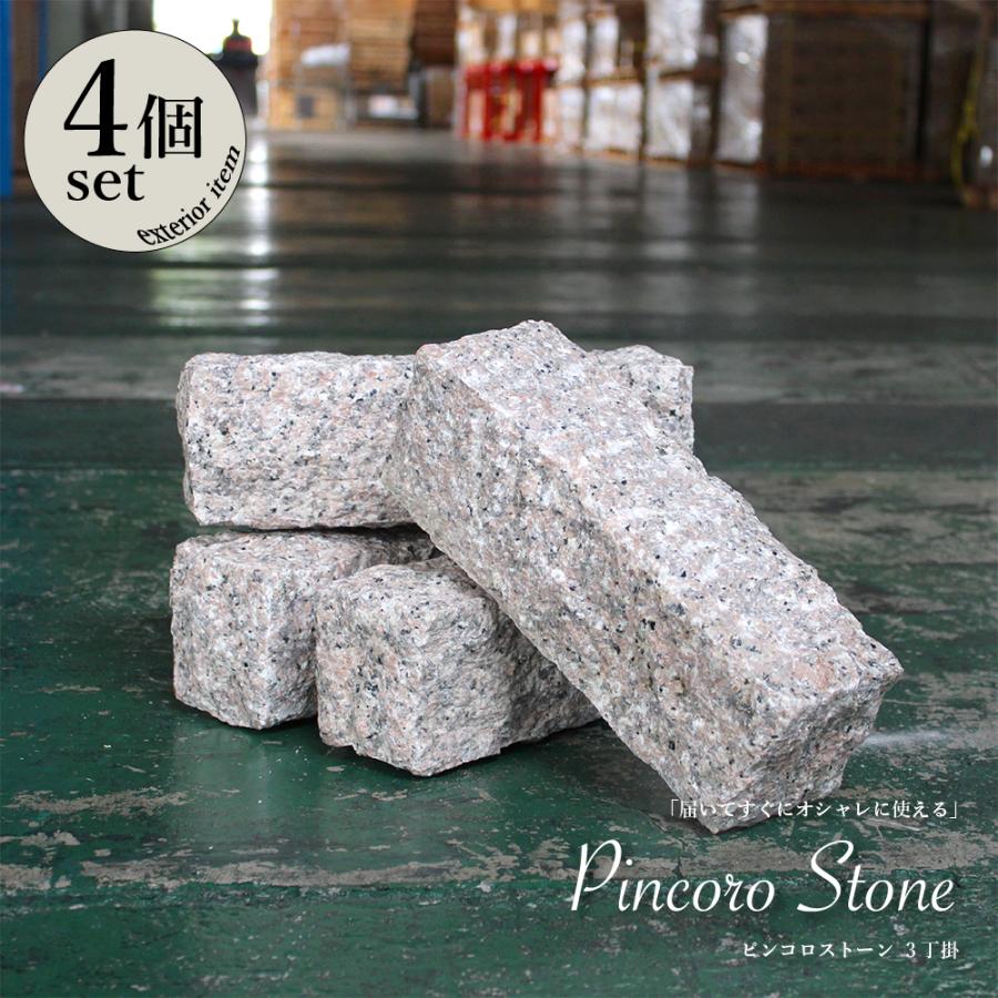 【ピンコロ石 ピンコロストーン 三丁掛 4個入り ピンク】石畳 花壇 天然石 花崗岩 グラニット ストーン 石積み お庭 アプローチ 外構 ...