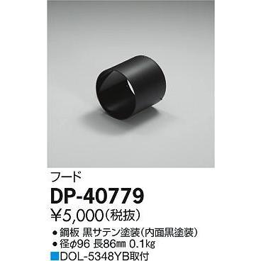 エクステリア 屋外 照明 ライト ダイコー 大光電機（DAIKO daiko） スポットライトオプション フード DP-40779 黒 ブラック :da12-dp40777:DIY ...