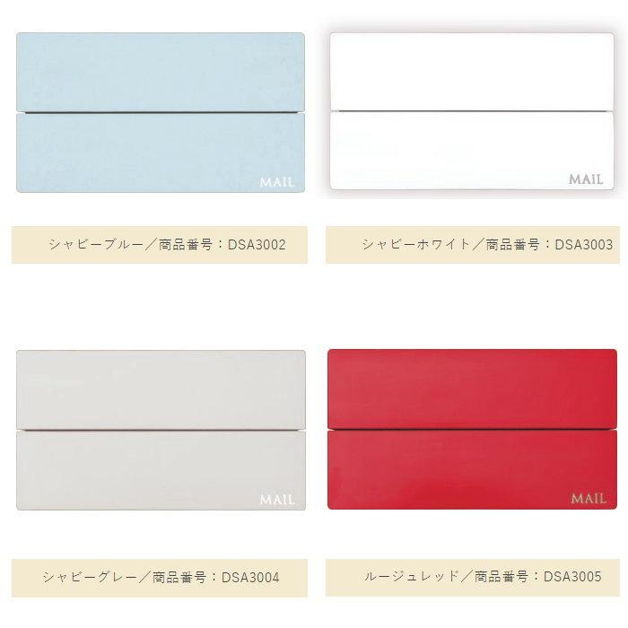 【無料★特典対象】 郵便ポスト 郵便受け 壁付けタイプ ディーズガーデン ディーズポスト UM1 ユーエム1 全4色 DSA3002・DSA3003・DSA3004・DSA300 : DIY ...