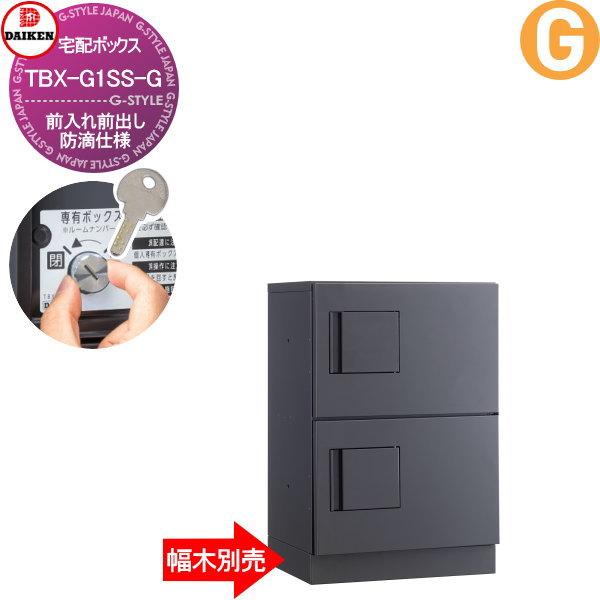【無料★特典対象】 集合住宅用 宅配ボックス ダイケン DAIKEN 専有仕様 TBX-G1SS-G ダークグレー 前入前出し 機械式 屋外設置可 アパート マンション : DIY ...