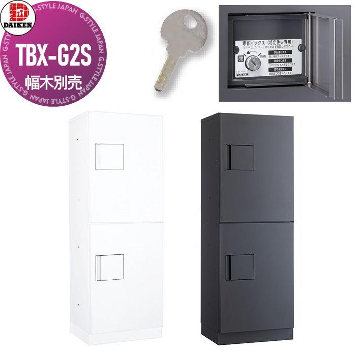 集合住宅用 宅配ボックス ダイケン DAIKEN 専有仕様 TBX-G2S 6色 前入前出し 機械式 屋外設置可 アパート マンション ポスト取り換え : DIY・エクステリアG-STYLE ...