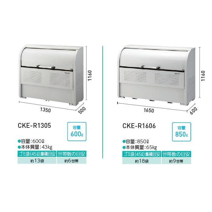 【無料★特典対象】 ゴミステーション クリーンストッカー CKE-R1606 CKE-R型 W1,650mm×H1,160mm×D600mm 容量850L ゴミ袋約18袋 約9世帯 ゴミストッ ...
