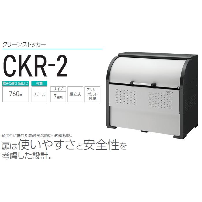 ゴミステーション 屋外 ゴミ箱 ダストボックス ゴミストッカー ダイケン DAIKEN クリーンストッカー CKR-2型 W1,300mm×H1,160mm×D750mm 容量800L ゴ ...