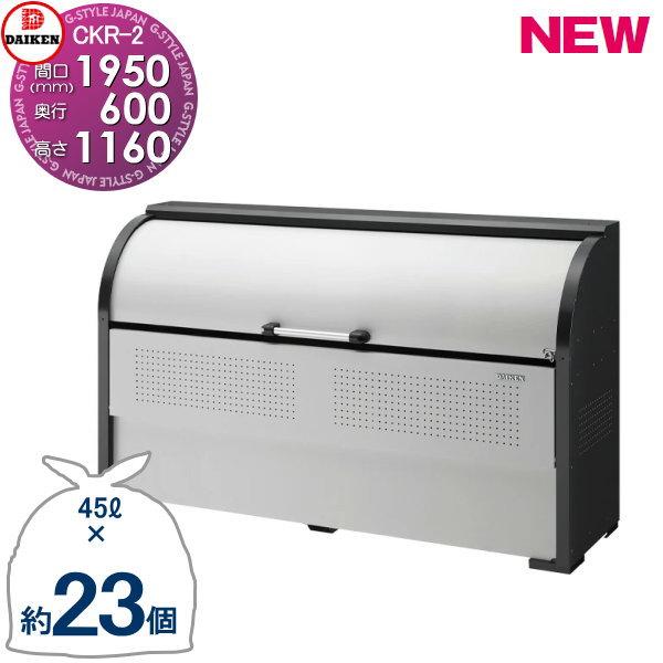 ゴミステーション クリーンストッカー CKR-1906-2 CKR-2型 W1,950mm×H1,160mm×D600mm 容量1050L ゴミ袋約23袋 約11世帯 ゴミストッカー ダイケン ...