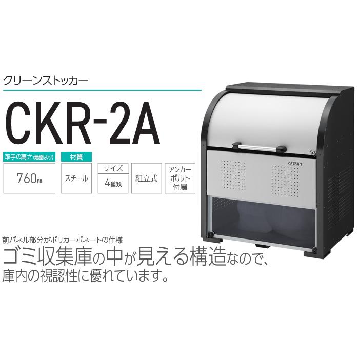 【無料★特典対象】 ゴミステーション クリーンストッカー CKR-1907-2A CKR-2A型 W1,950mm×H1,160mm×D750mm 容量1200L ゴミ袋約26袋 約13世帯 ...