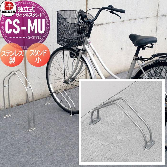 サイクルスタンド ダイケン 独立式スタンド CS-MU1A-S型 スタンド小タイプ 壁面取付可能 ステンレス 収納可能自転車 35kg以下 タイヤ径18〜27インチ : DIY・エクステリアG ...