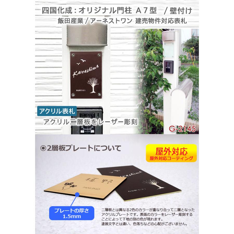 あんしん1年保証付き】 表札 アクリル 四国化成:オリジナル門柱 あんしん1年保証付き】 表札 アクリル 四国化成:オリジナル門柱