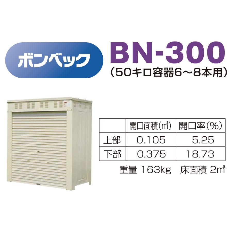 LPガス容器収納庫 ホクエイ ボンベック BNシリーズ BN-300 標準仕様 （50キロ容器6〜8本用） : hk07-0006 : DIY・エクステリアG-STYLE - 通販 ...