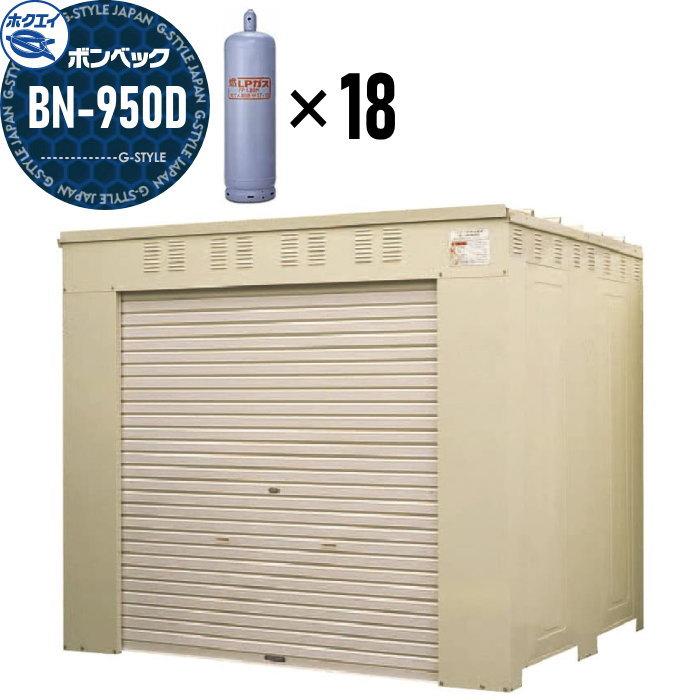 LPガス容器収納庫 ホクエイ ボンベック BNシリーズ BN-950D 標準仕様 （50キロ容器18本用） : DIY・エクステリアG ...