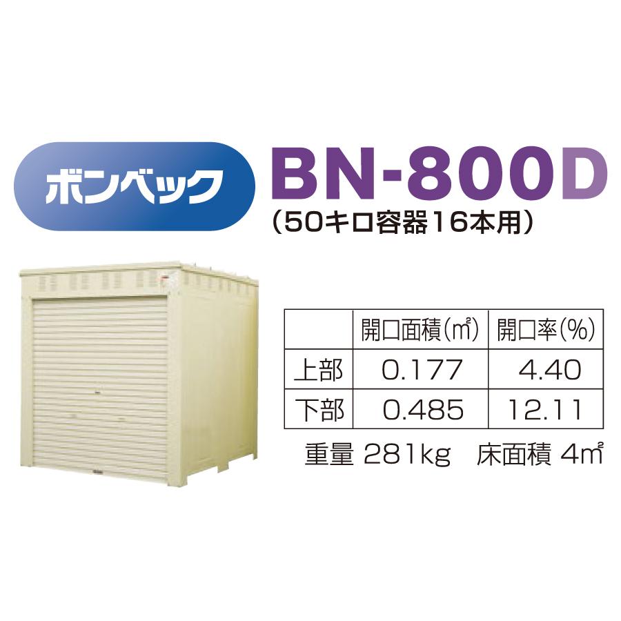LPガス容器収納庫 ホクエイ ボンベック BNシリーズ BN-800D 乙種防火仕様 （50キロ容器12本用） :hk07-0036:DIY・エクステリアG-STYLE - 通販 ...