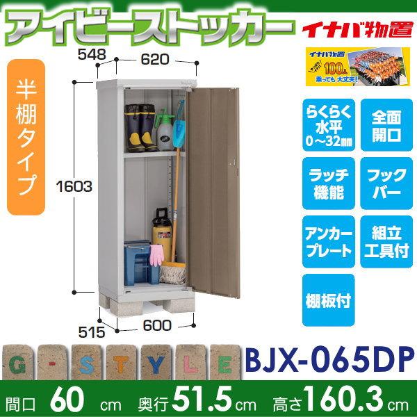 【無料★特典対象】 物置 収納 イナバ物置 稲葉製作所 アイビーストッカー BJX-065DP 半棚タイプ 間口600×奥行515×高さ1603mm 【全国配送】 : DIY・エクステリアG ...