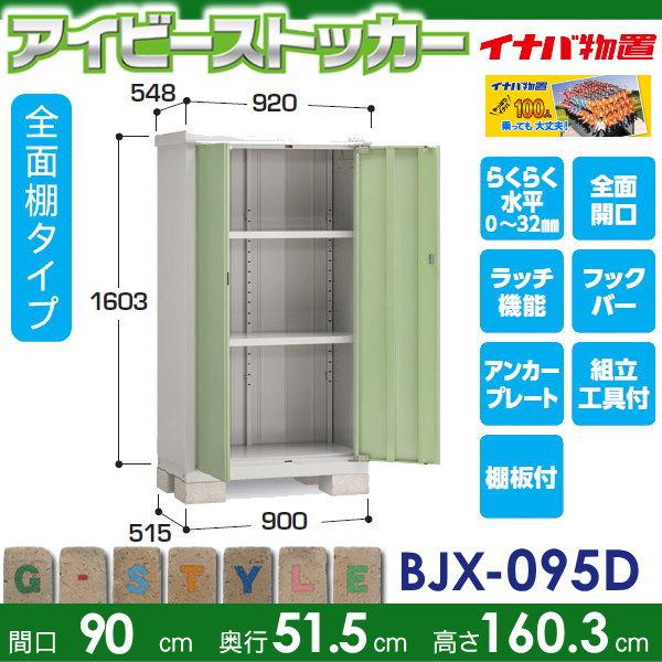 【無料★特典対象】 物置 収納 イナバ物置 稲葉製作所 アイビーストッカー BJX-095D 全面棚タイプ 間口900×奥行515×高さ1603mm 【全国配送】 収 : DIY・エクステリア ...