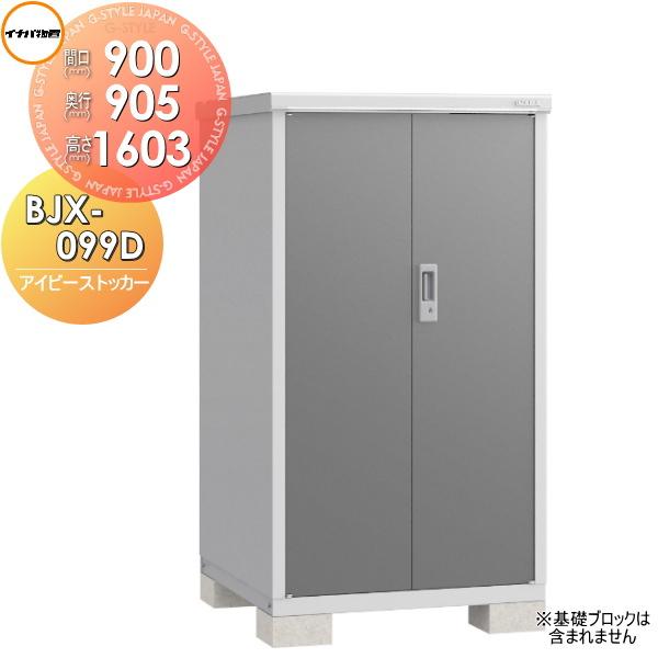 【無料★特典対象】 物置 収納 イナバ物置 稲葉製作所 アイビーストッカー BJX-099D 全面棚タイプ 間口900×奥行905×高さ1603mm 【全国配送】 収 : DIY・エクステリア ...