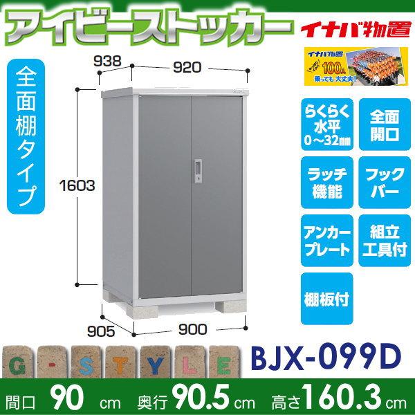 物置 収納 イナバ物置 稲葉製作所 アイビーストッカー BJX-099D 全面棚タイプ 間口900×奥行905×高さ1603mm 収納庫 屋外 小型物置 倉庫 :ib07sa-00447 ...